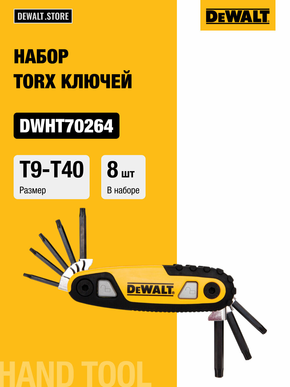 Набор Torx ключей DEWALT DWHT70264, T9-T40, 8 шт.