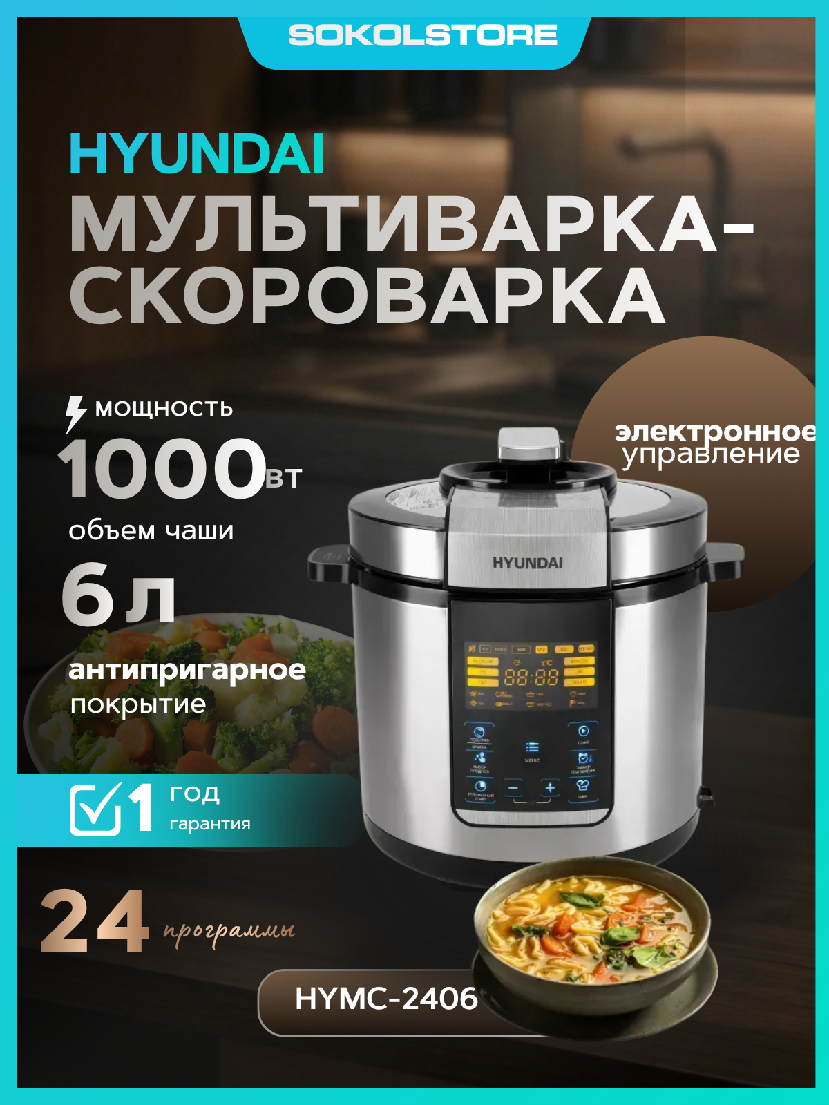 Мультиварка-скороварка HYMC-2406 6л 1000Вт