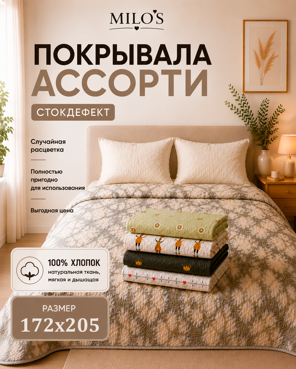Milo's Покрывало стеганое двустороннее 172х205 см, 100% хлопок, ассорти