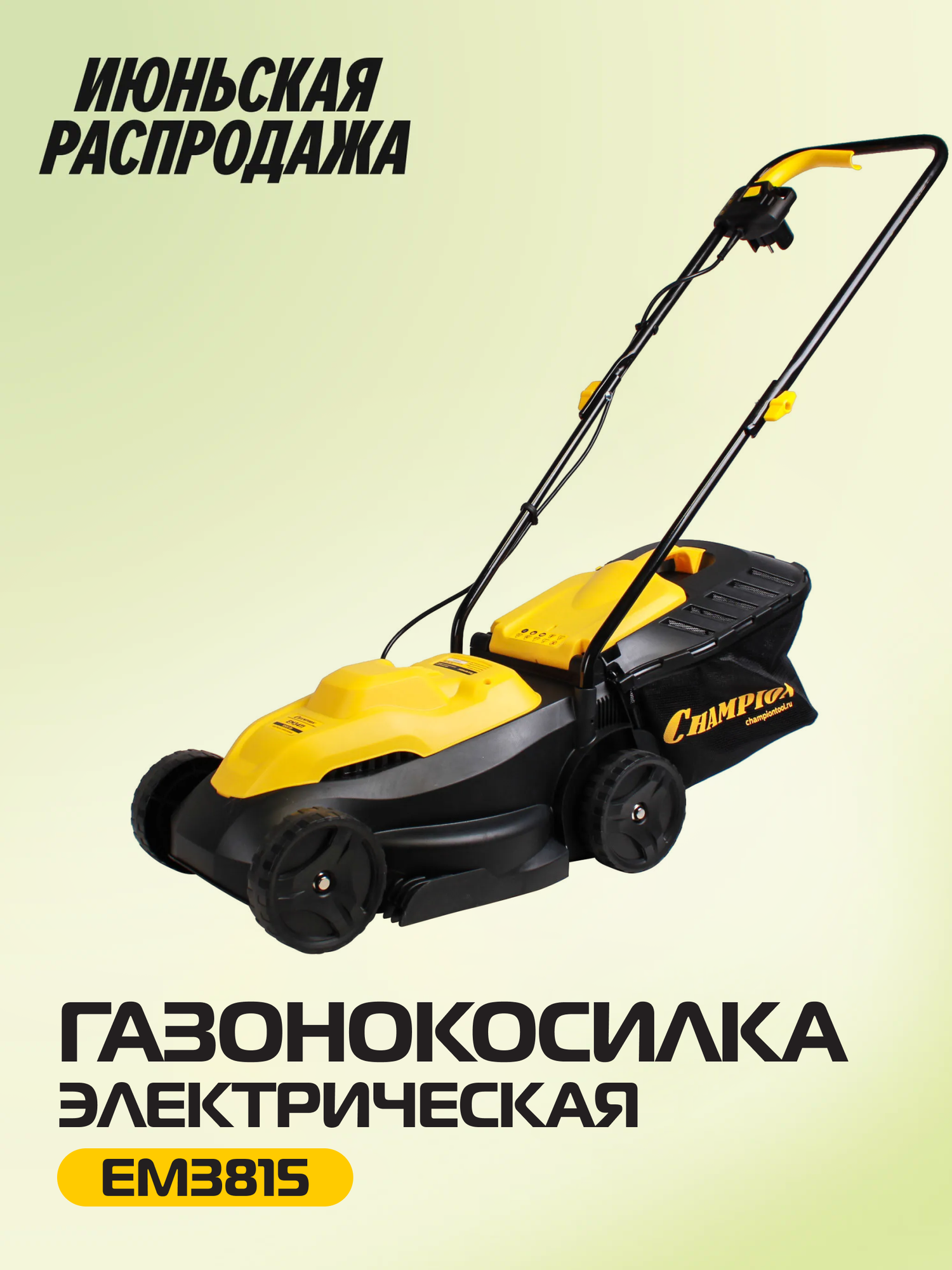 Газонокосилка электрическая CHAMPION EM3815, 360 мм, несамоходная, с травосборником