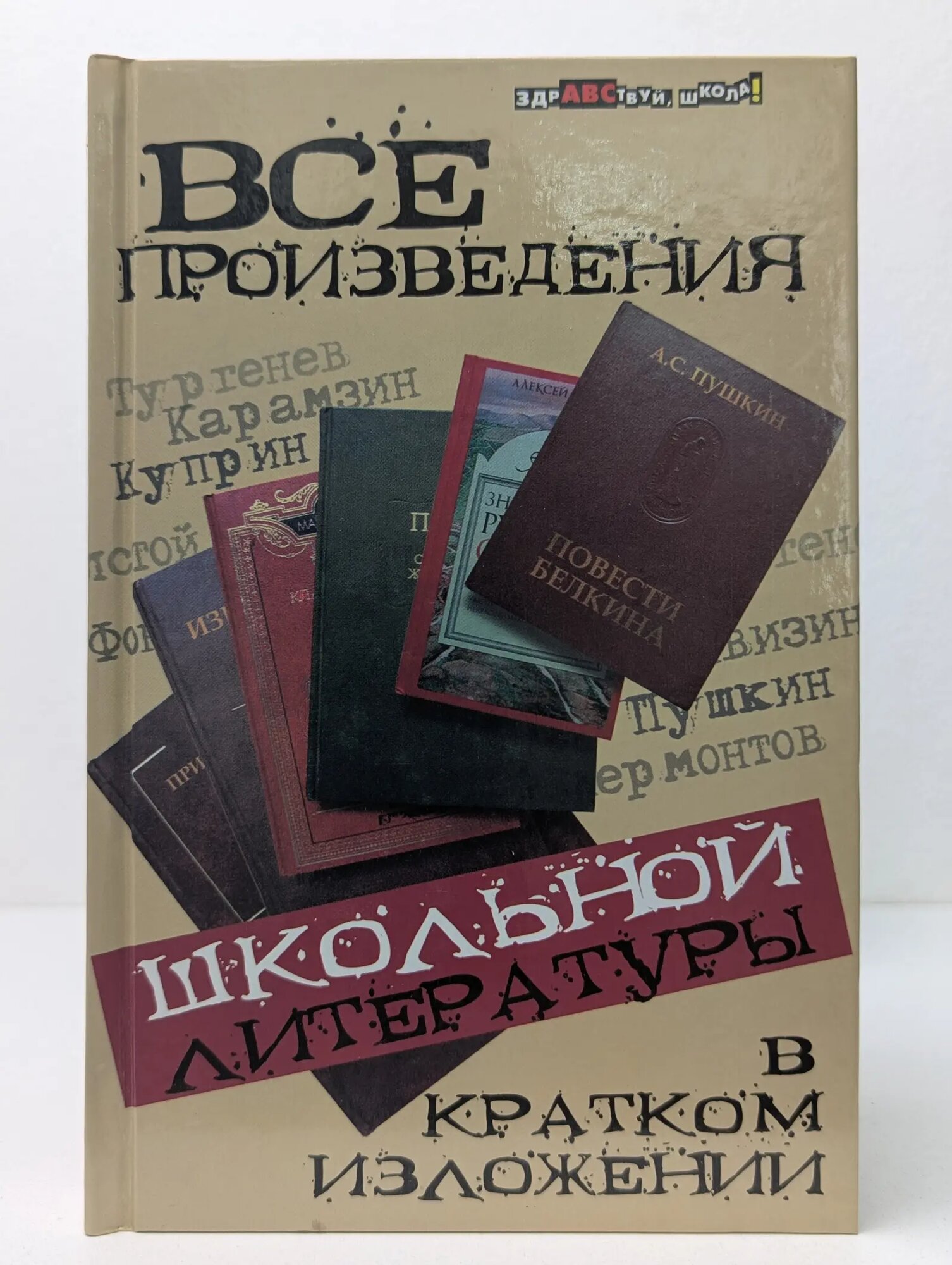 Здравствуй школа. Все произведения школьной литературы в кратком изложении Долбилова Юлия, Пушнова Юлия, Лазарева Наталья 2014