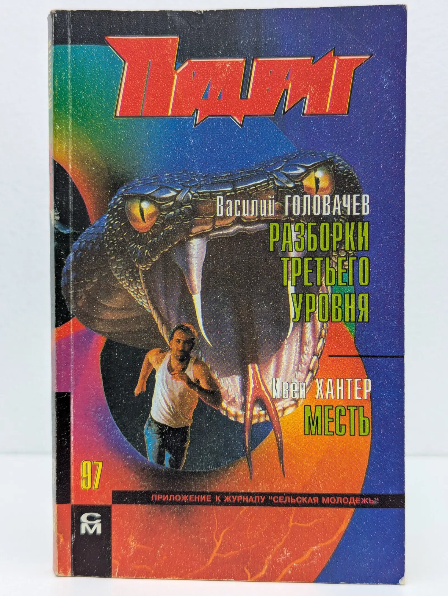 Подвиг. Выпуск № 6/1997. Разборки третьего уровня. Месть Головачев Василий Васильевич, Хантер Ивен 1997