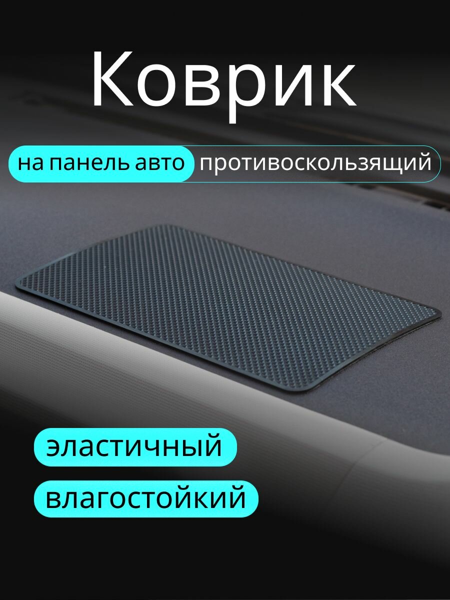 Противоскользящий коврик на панель автомобиля, держатель для телефона, нескользящий коврик UNIVERSAL универсальный v1 на торпедо для смартфона в машину