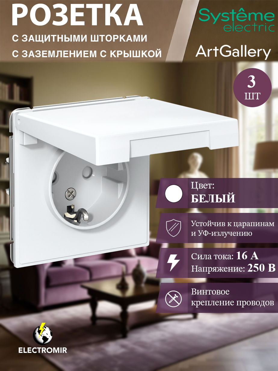 Розетка Systeme Electric "ArtGallery", заземление, защитные шторки, крышка, белая (3 шт)