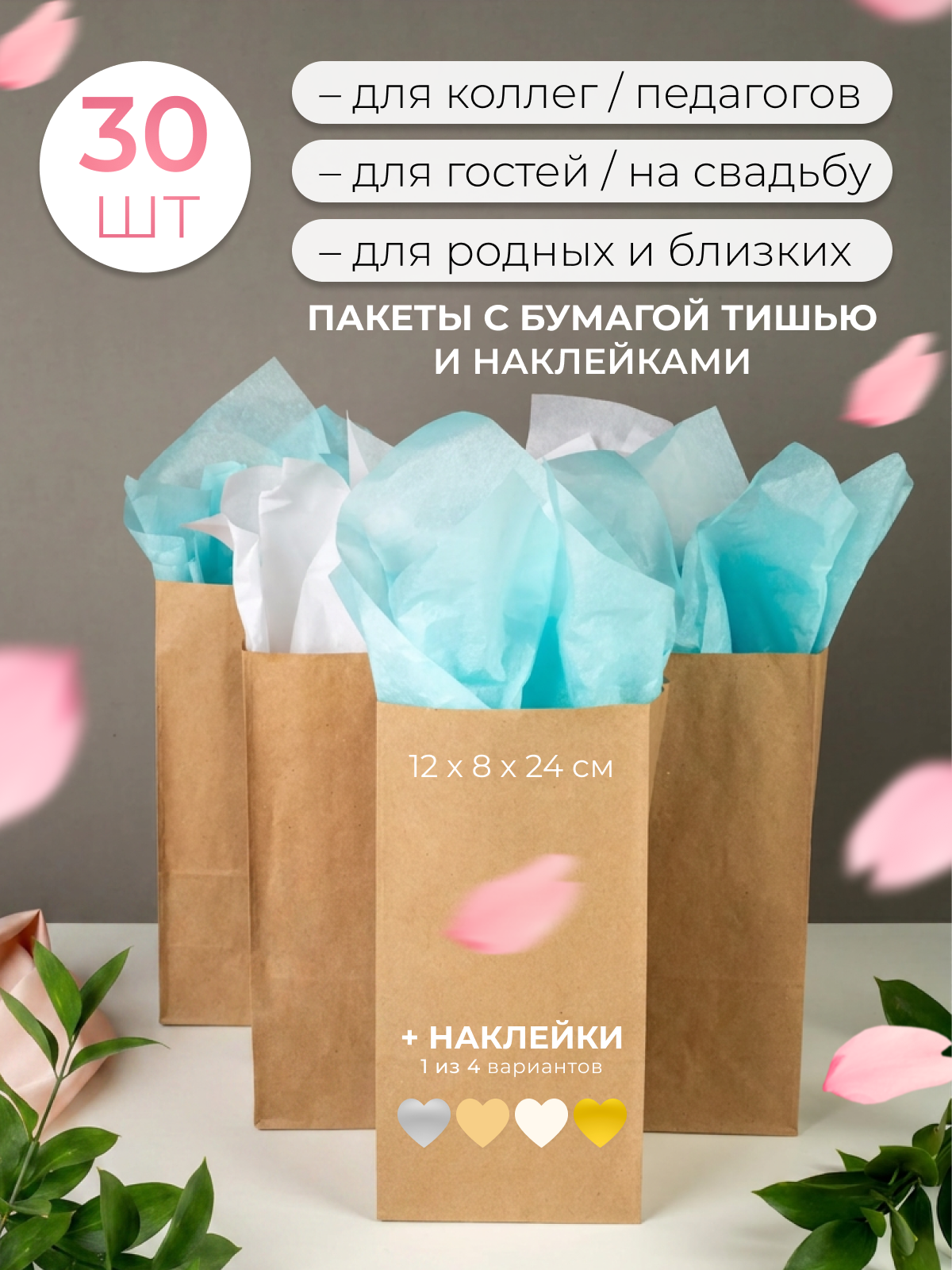 Подарочные пакеты крафтовые с тишью и наклейками набор 30 шт