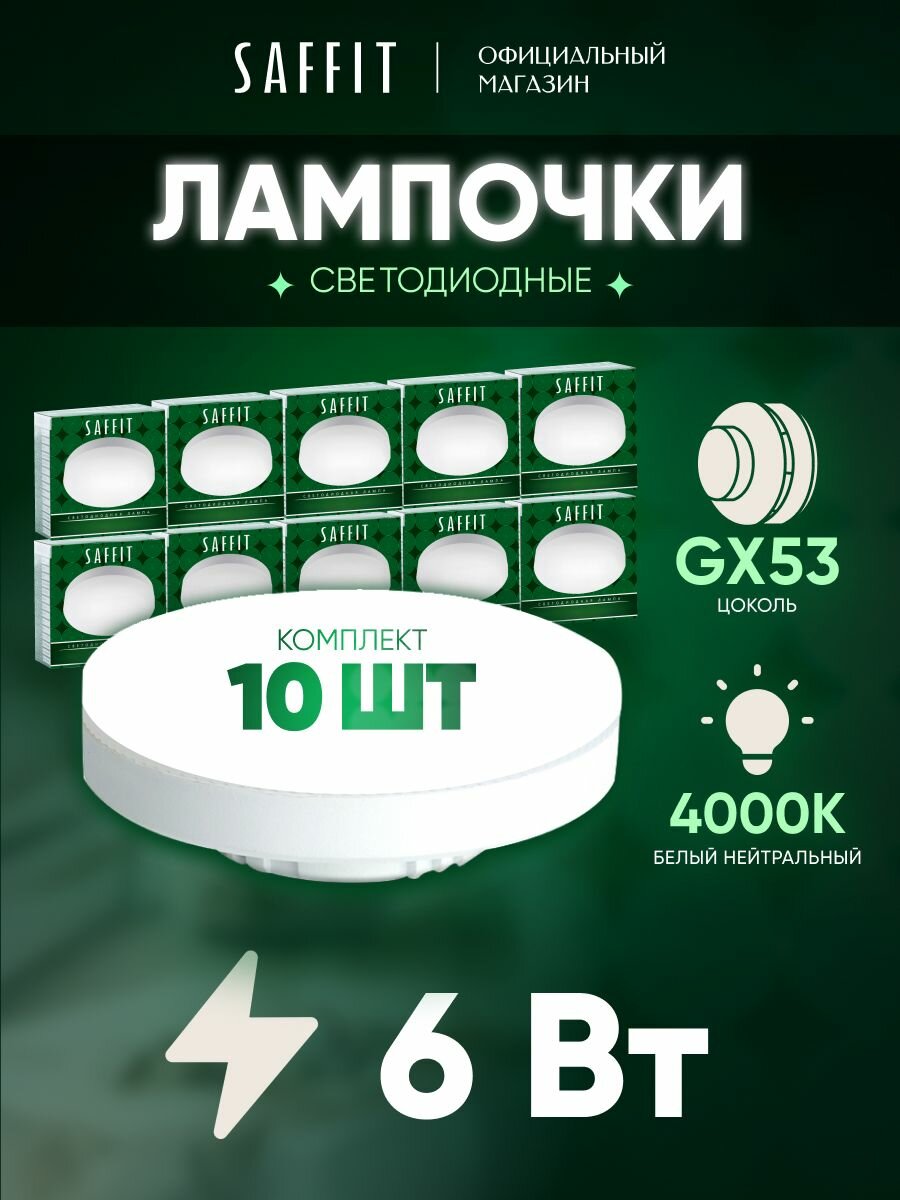 Лампа светодиодная GX53 6W таблетка 4000K нейтральный свет Saffit SBGX5306 55195, упаковка 10 штук
