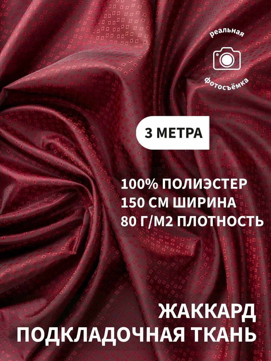 Подкладочная ткань жаккард, принт, 100% полиэстер, 80 г/м², для подкладки одежды, жакетов, пальто и костюмов