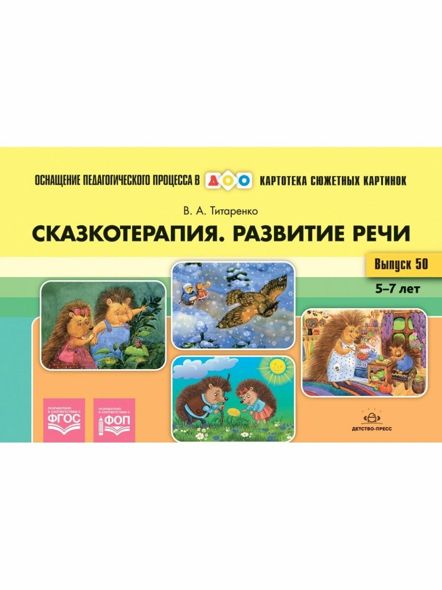 Методическое пособие Детство-Пресс Картотека сюжетных картинок. Выпуск 50. Сказкотерапия. Развитие речи 5-7 лет. Титаренко В. А, 2024 год