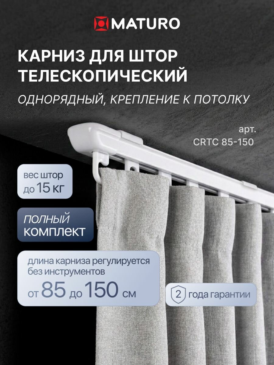 Карниз для штор телескопический с креплением к потолку, 85 см - 1,5 метра