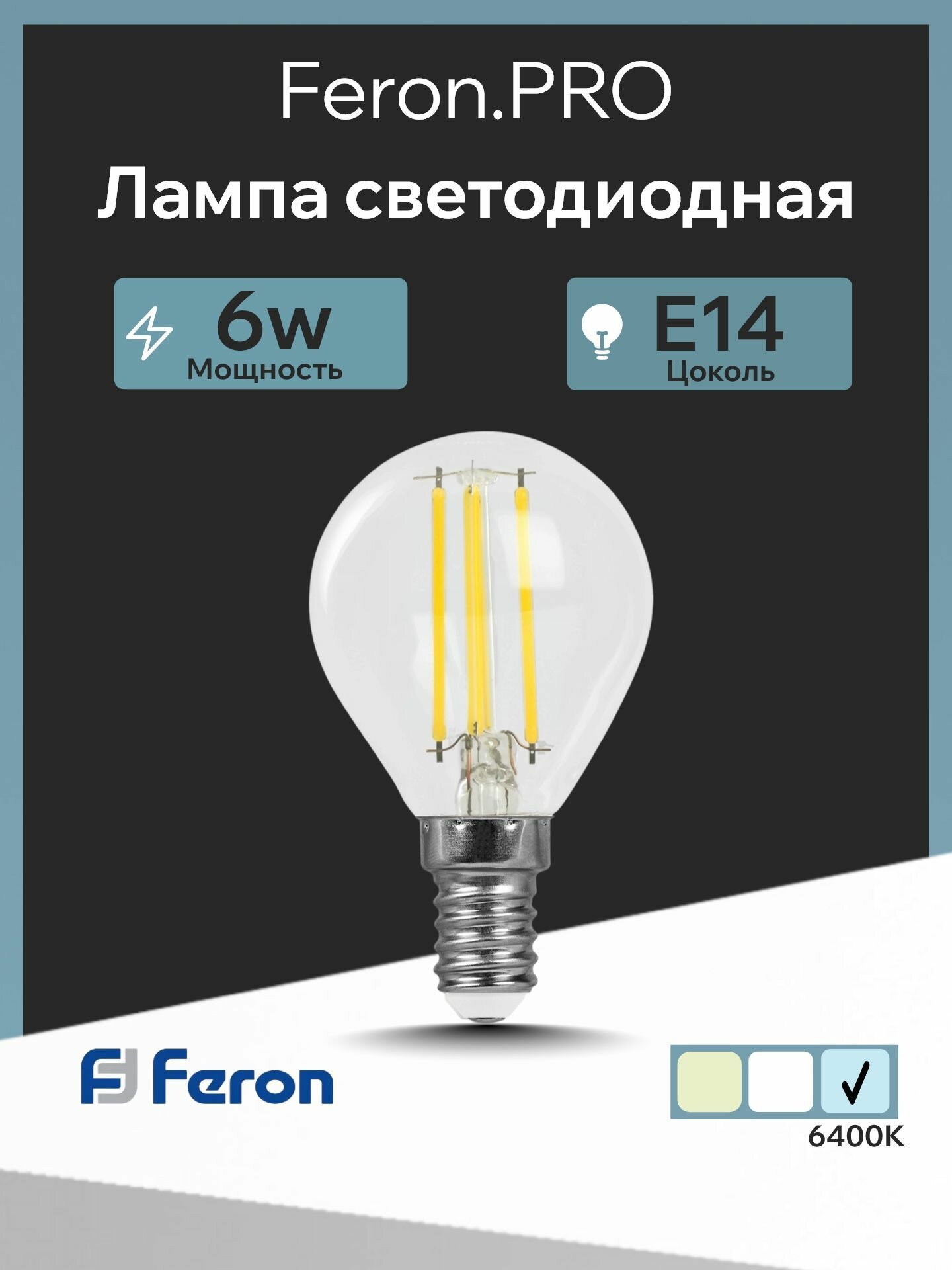 Лампа светодиодная филамент LB-1706 1000LM 6W 175-265V E14 6400K филамент G45 прозрачная Feron.PRO 51258