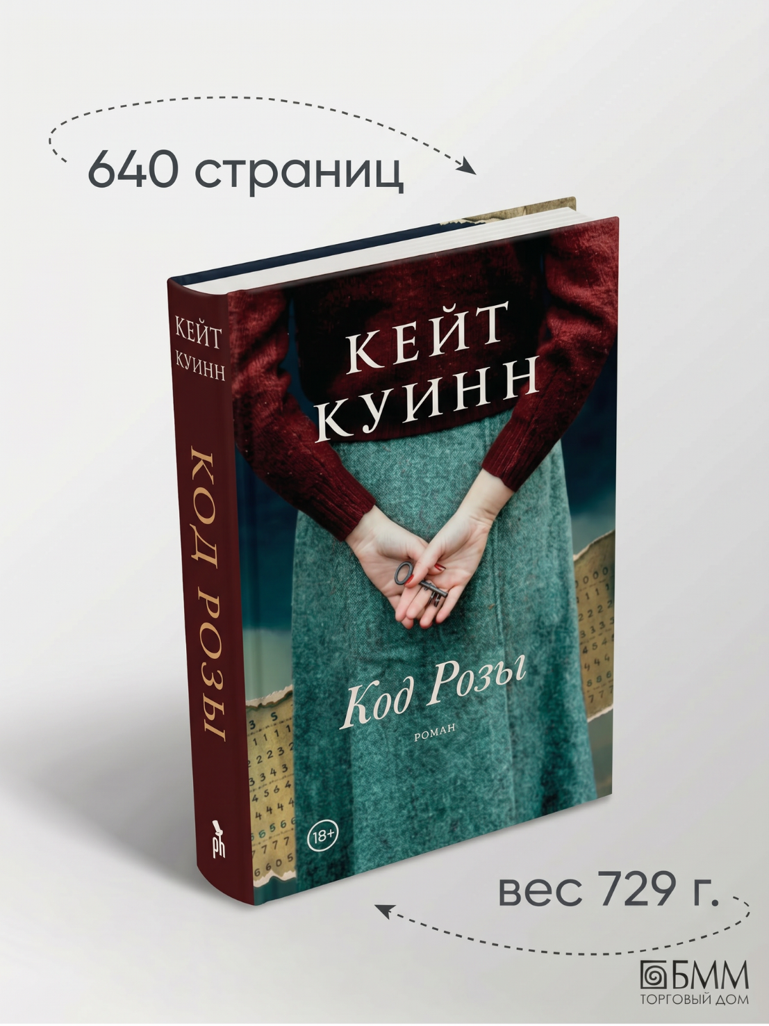 Код Розы: роман. Куинн К. — фото 1