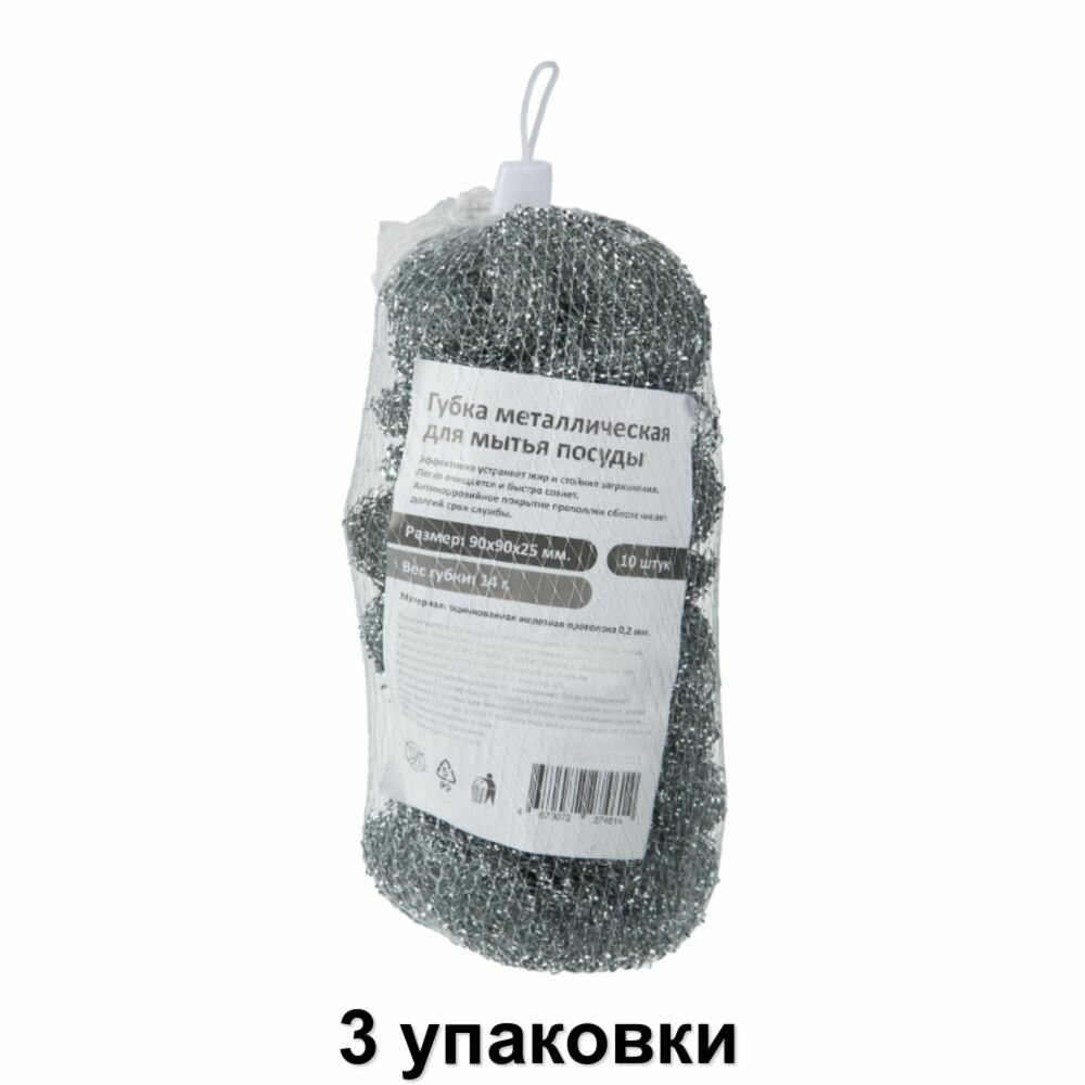 Губка-мочалка металлическая для мытья посуды 90х90x25 мм, 10 шт, 3 уп