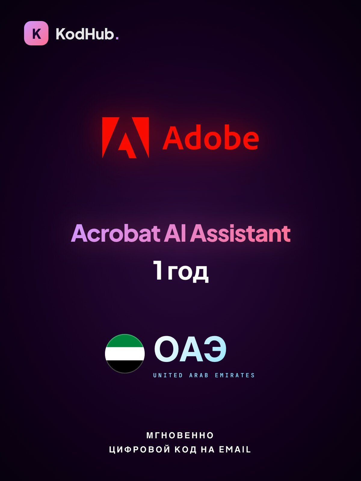 Adobe Acrobat AI Assistant | подписка на 1 год, работа с PDF | ключ активации