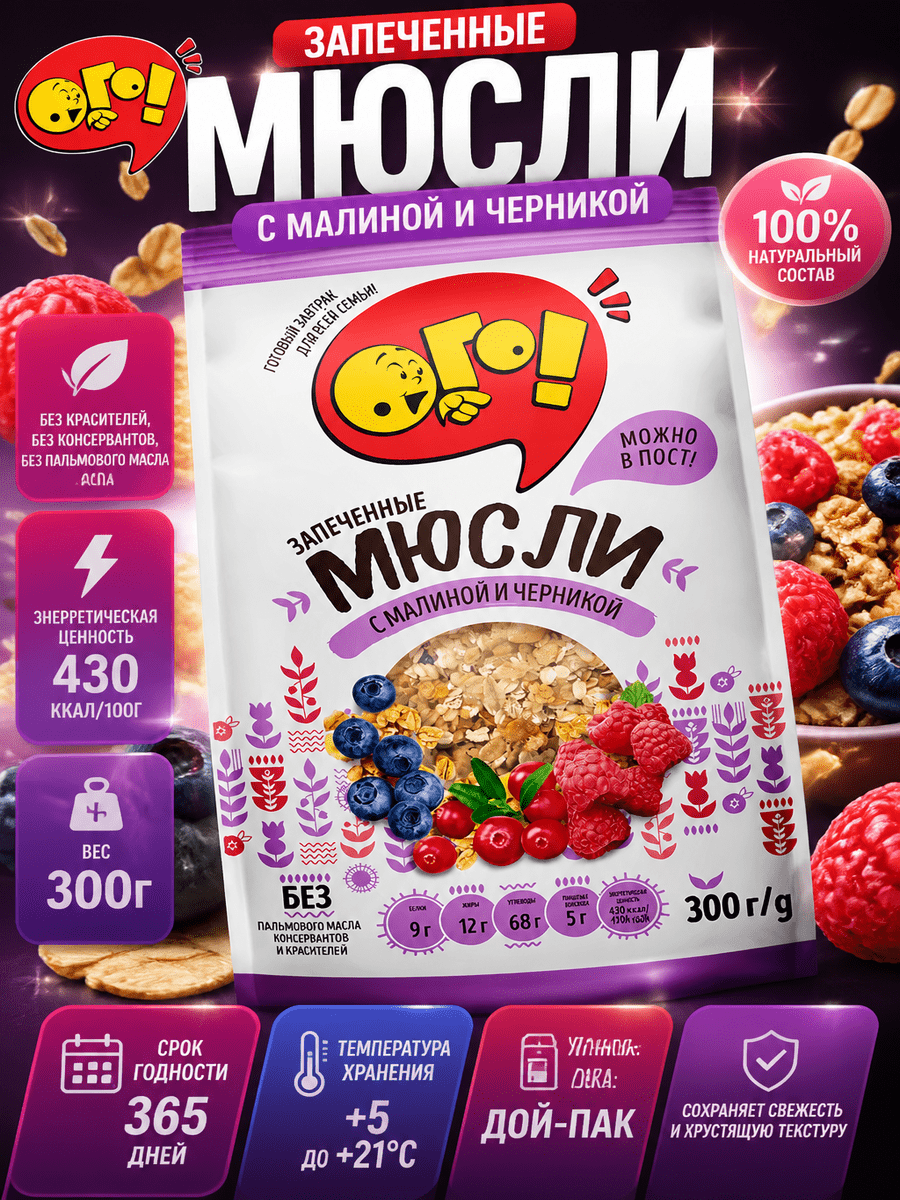 Мюсли Ого! запеченные с малиной и черникой, 300г x 10 шт