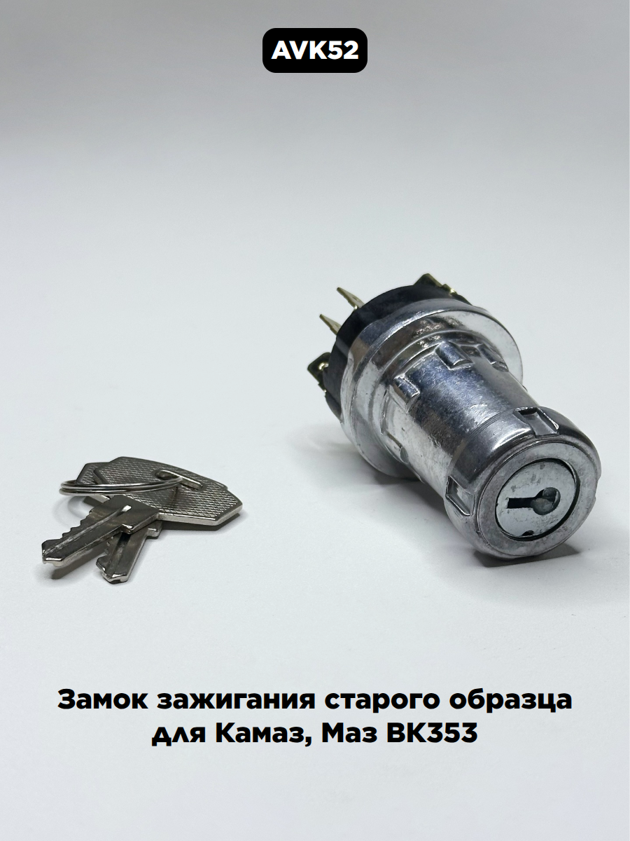 Замок зажигания старого образца для Камаз, Маз ВК353