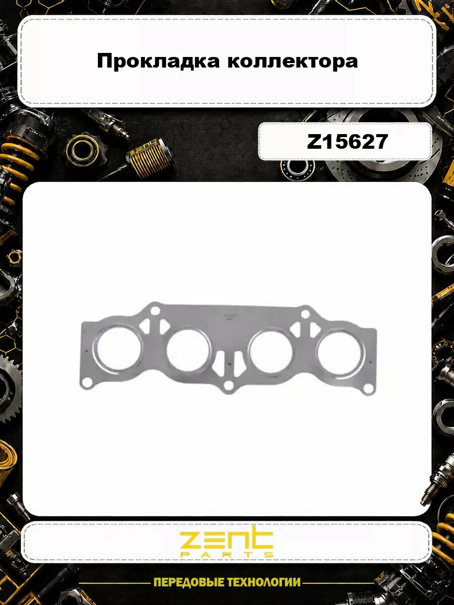 Прокладка коллектора ZENTPARTS Z15627