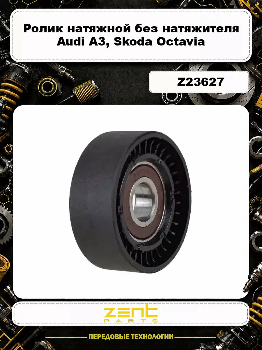 Ролик натяжной без натяжителя Audi A3, Skoda Octavia, VW Passat/Golf 1.6FSi 03> Z23627 ZENTPARTS