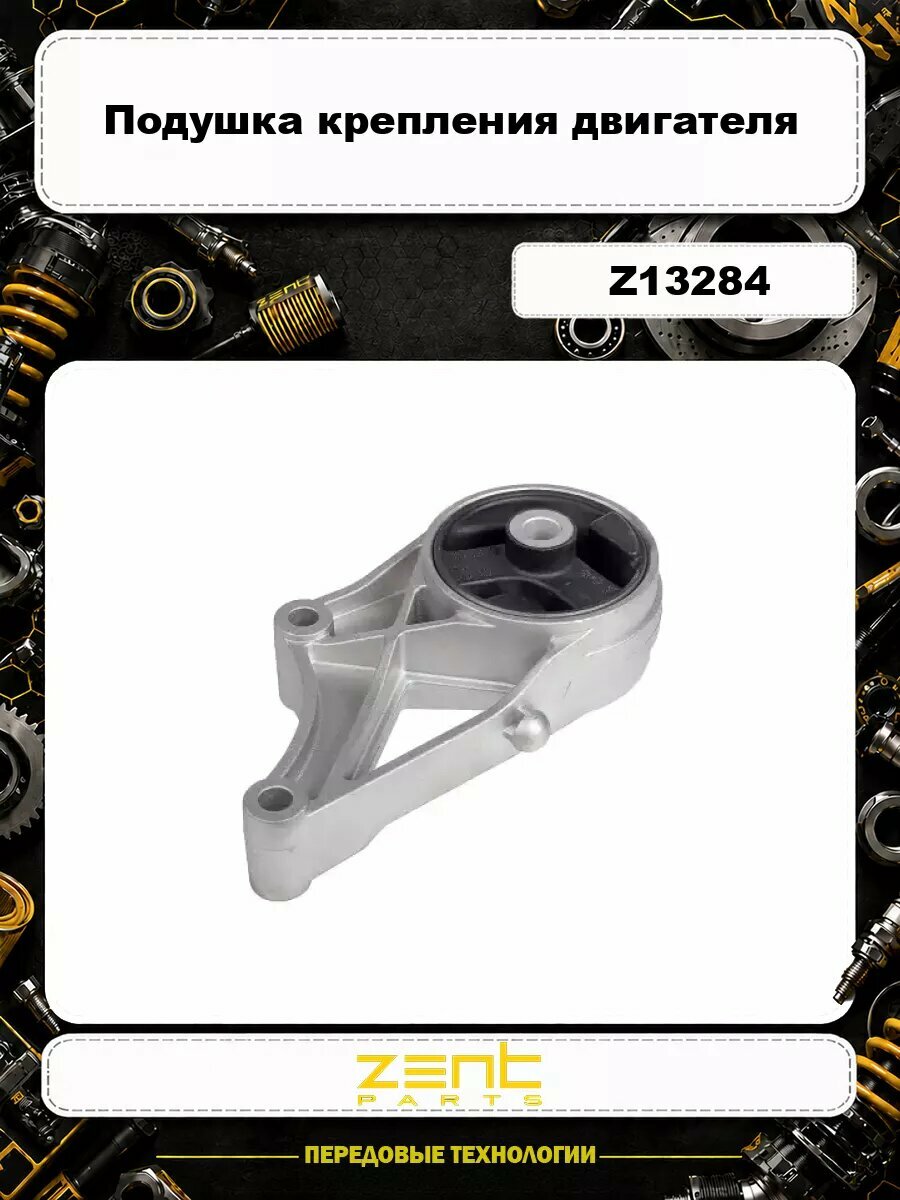 Подушка крепления двигателя ZENTPARTS Z13284
