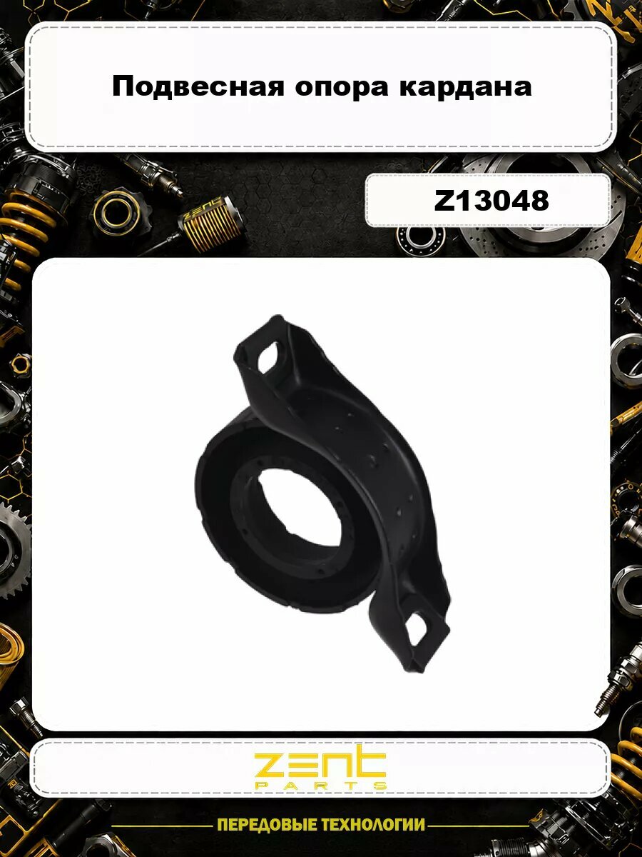 Подвесная опора кардана ZENTPARTS Z13048