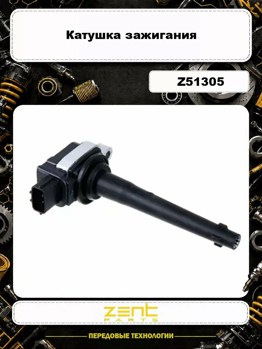 Катушка зажигания ZENTPARTS Z51305