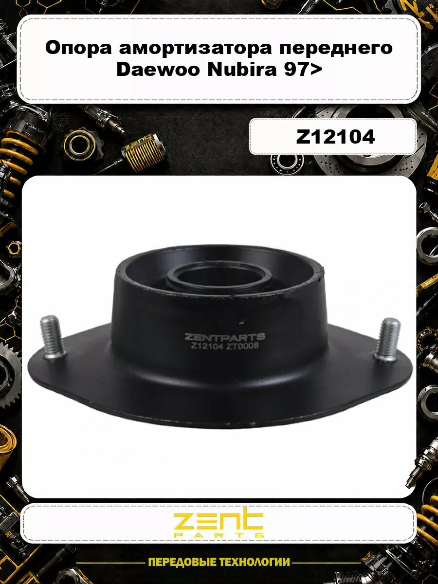 Опора амортизатора переднего Daewoo Nubira 97> Z12104 ZENTPARTS