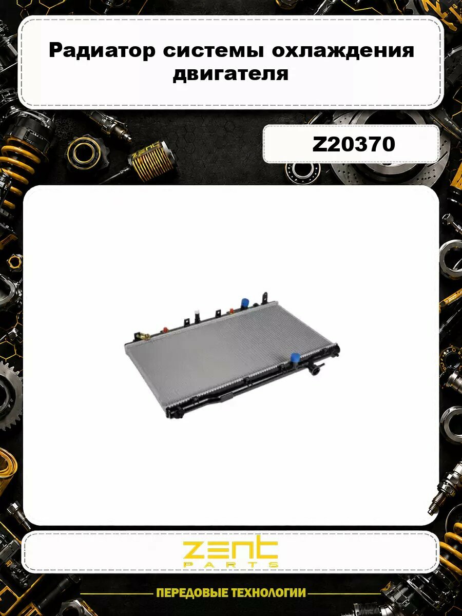 Радиатор системы охлаждения двигателя ZENTPARTS Z20370