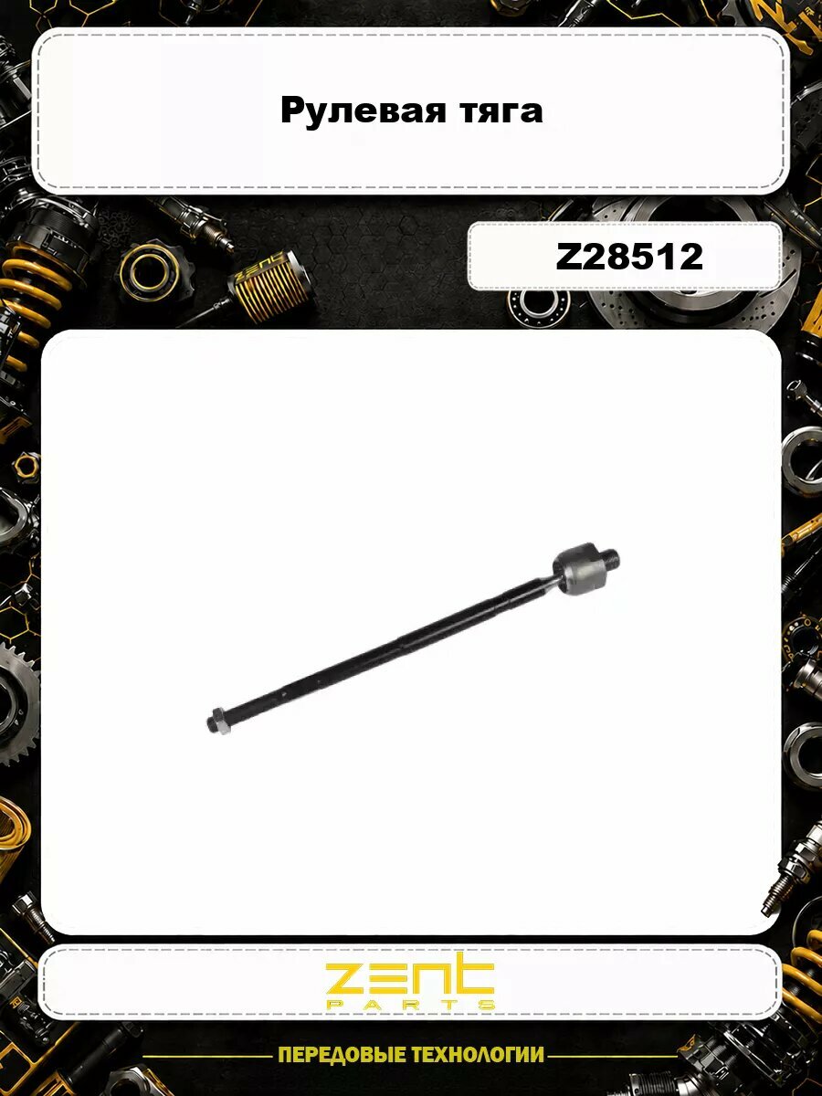 Рулевая тяга ZENTPARTS Z28512
