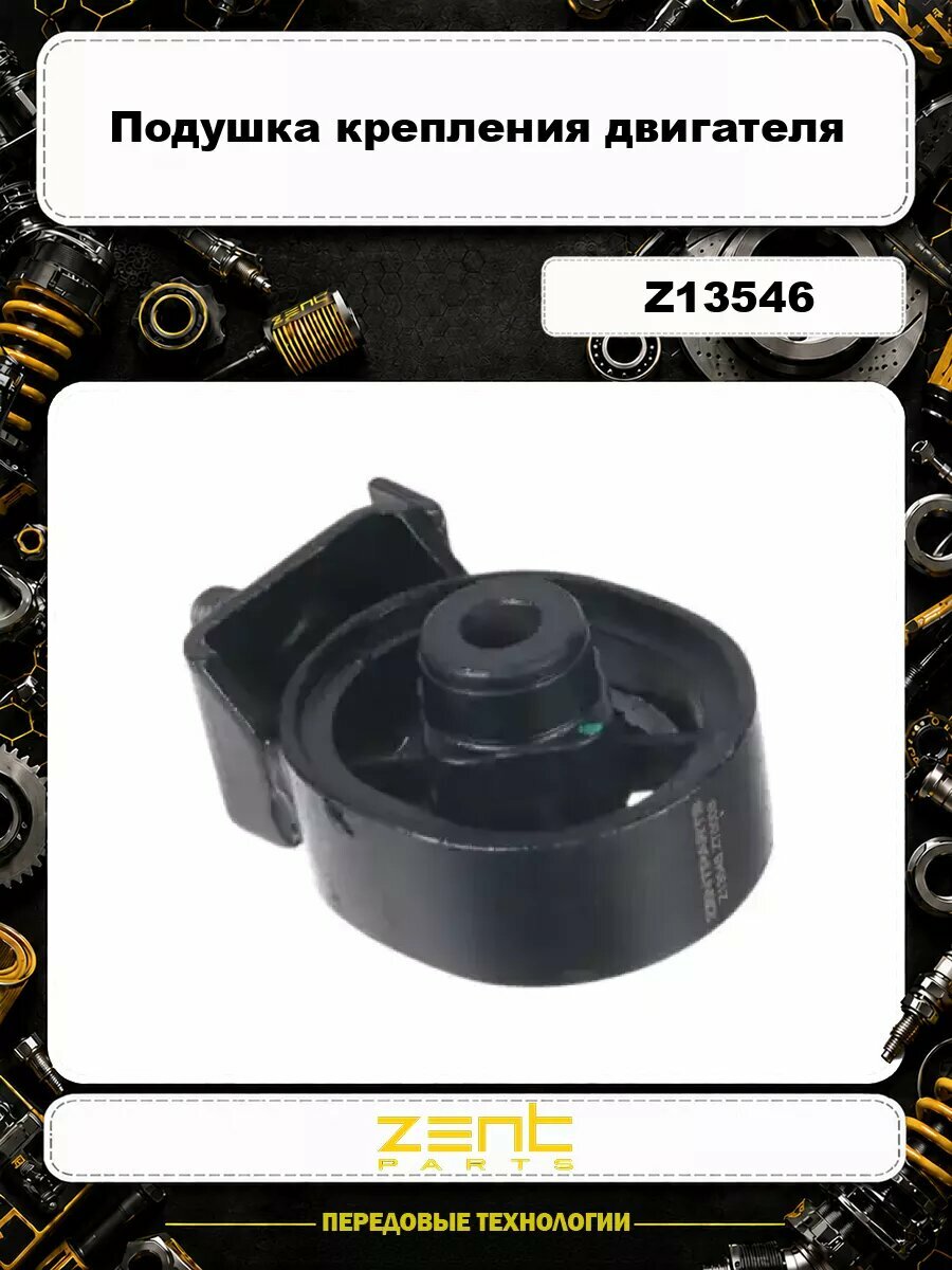 Подушка крепления двигателя ZENTPARTS Z13546