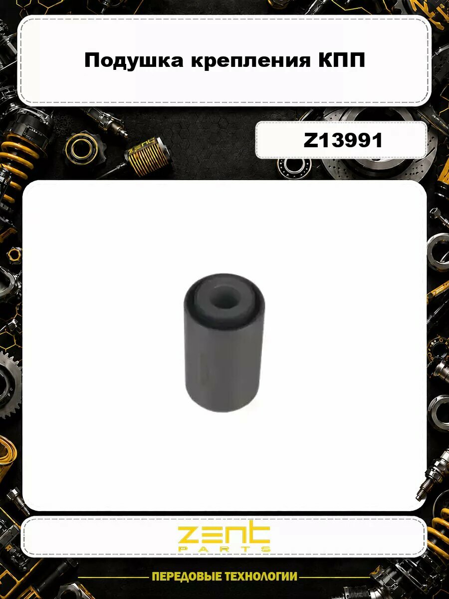 Подушка крепления КПП ZENTPARTS Z13991