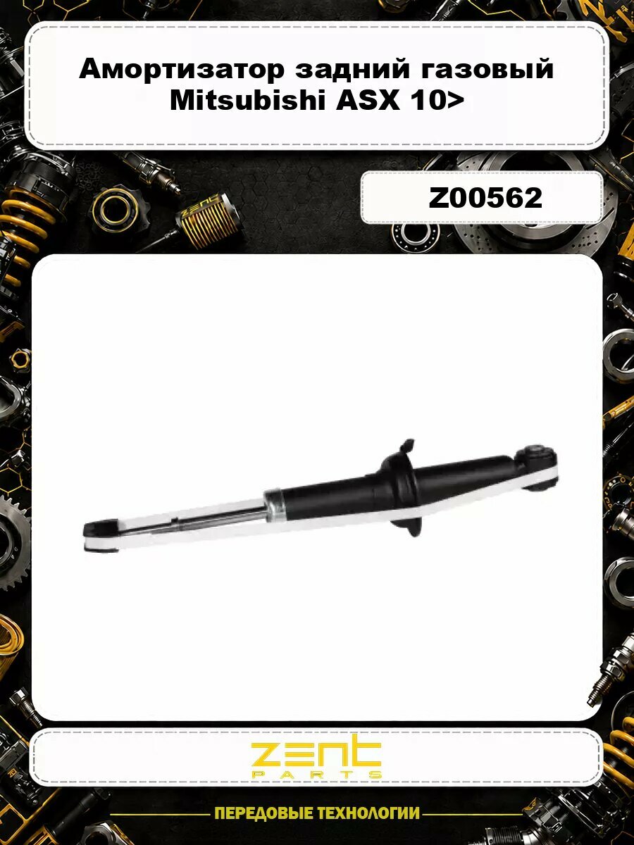 Амортизатор задний газовый Mitsubishi ASX 10> Z00562 ZENTPARTS