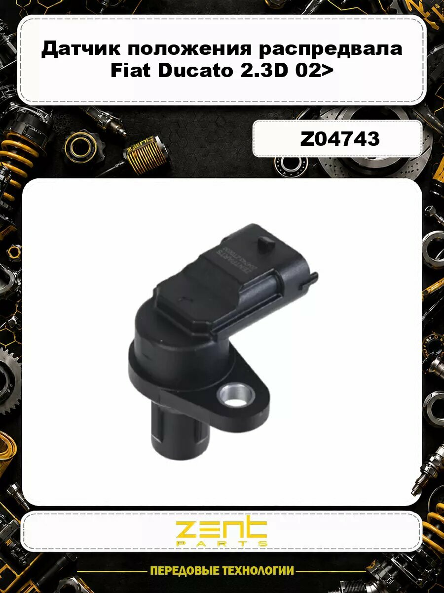 Датчик положения распредвала Fiat Ducato 2.3D 02> Z04743 ZENTPARTS