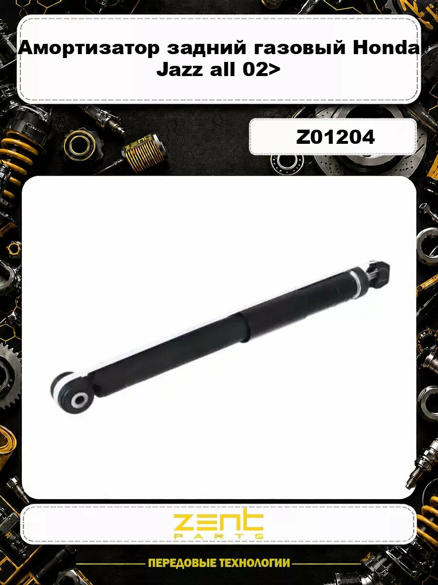 Амортизатор задний газовый Honda Jazz all 02> Z01204 ZENTPARTS