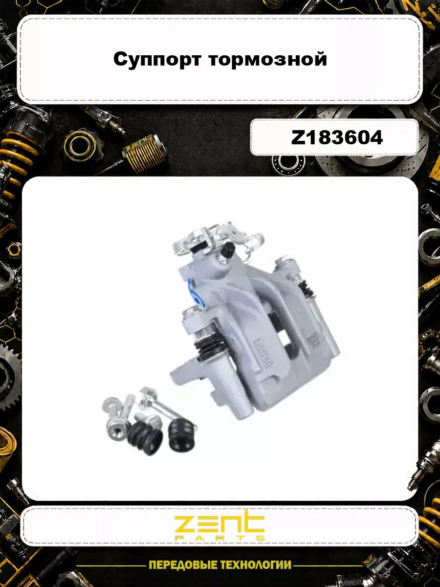 Суппорт тормозной ZENTPARTS Z183604