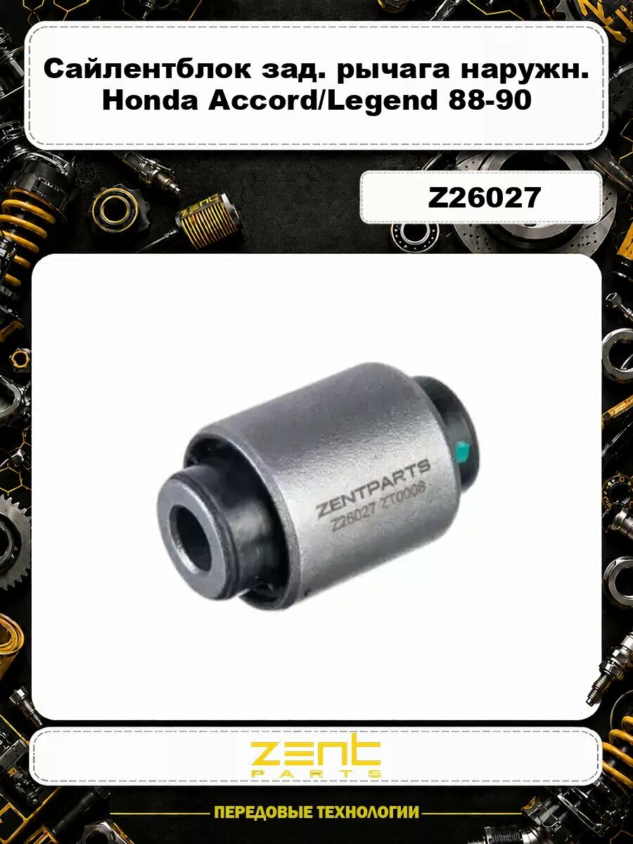 Сайлентблок зад. рычага наружн. Honda Accord/Legend 88-90 Z26027 ZENTPARTS