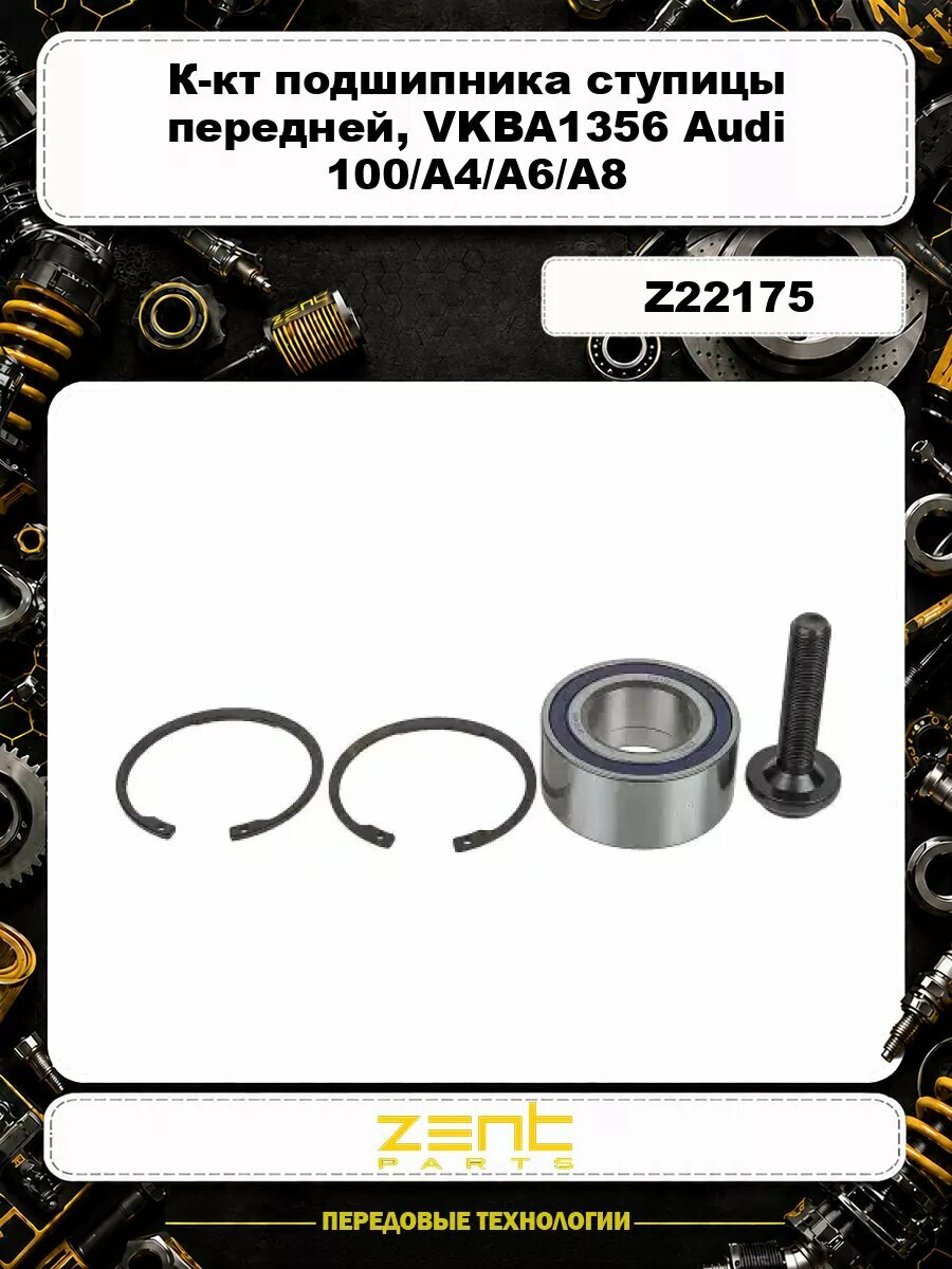 К-кт подшипника ступицы передней, VKBA1356 Audi 100 88-90/A4/A6/A8 Z22175 ZENTPARTS