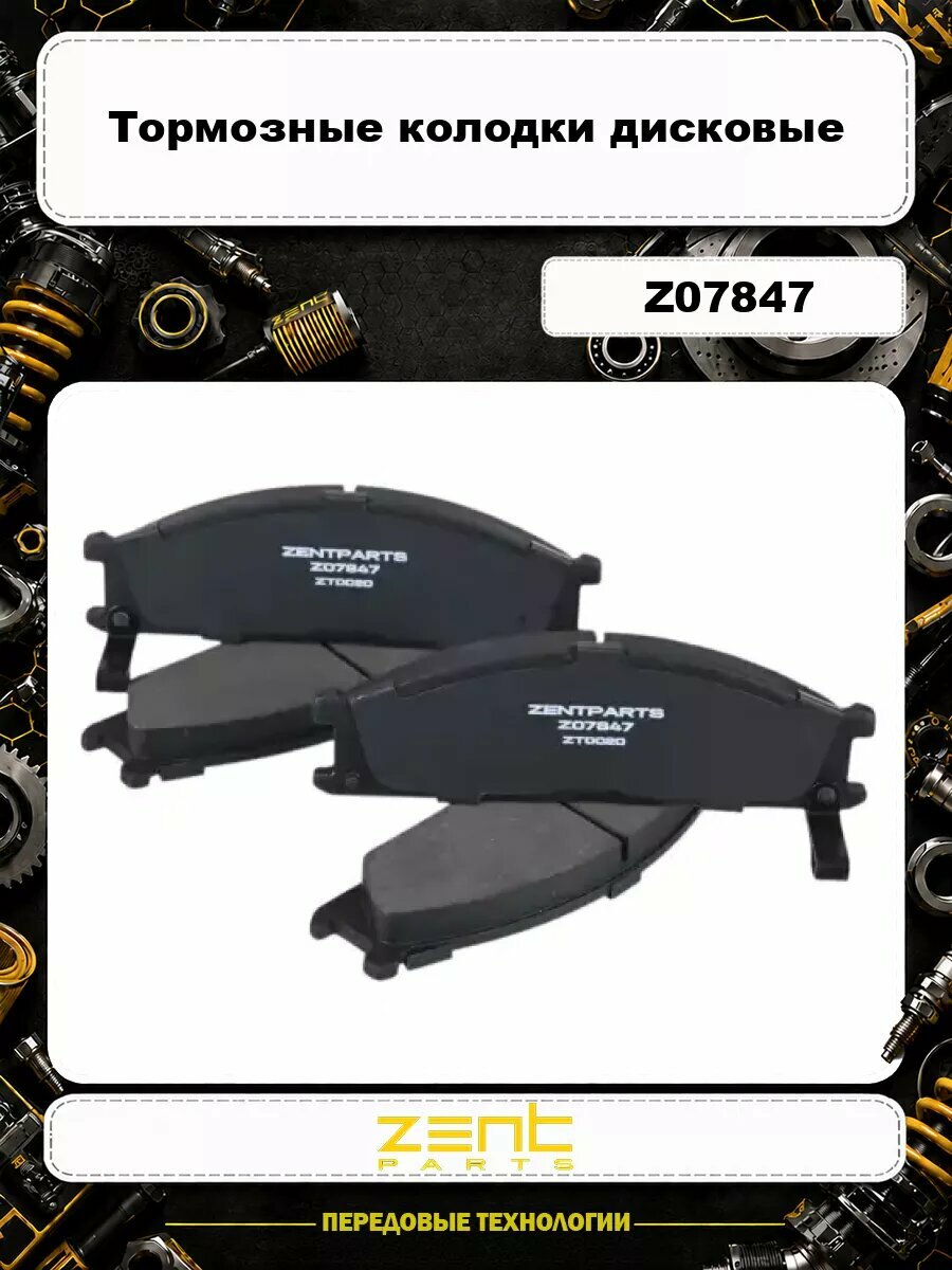 Тормозные колодки дисковые ZENTPARTS Z07847