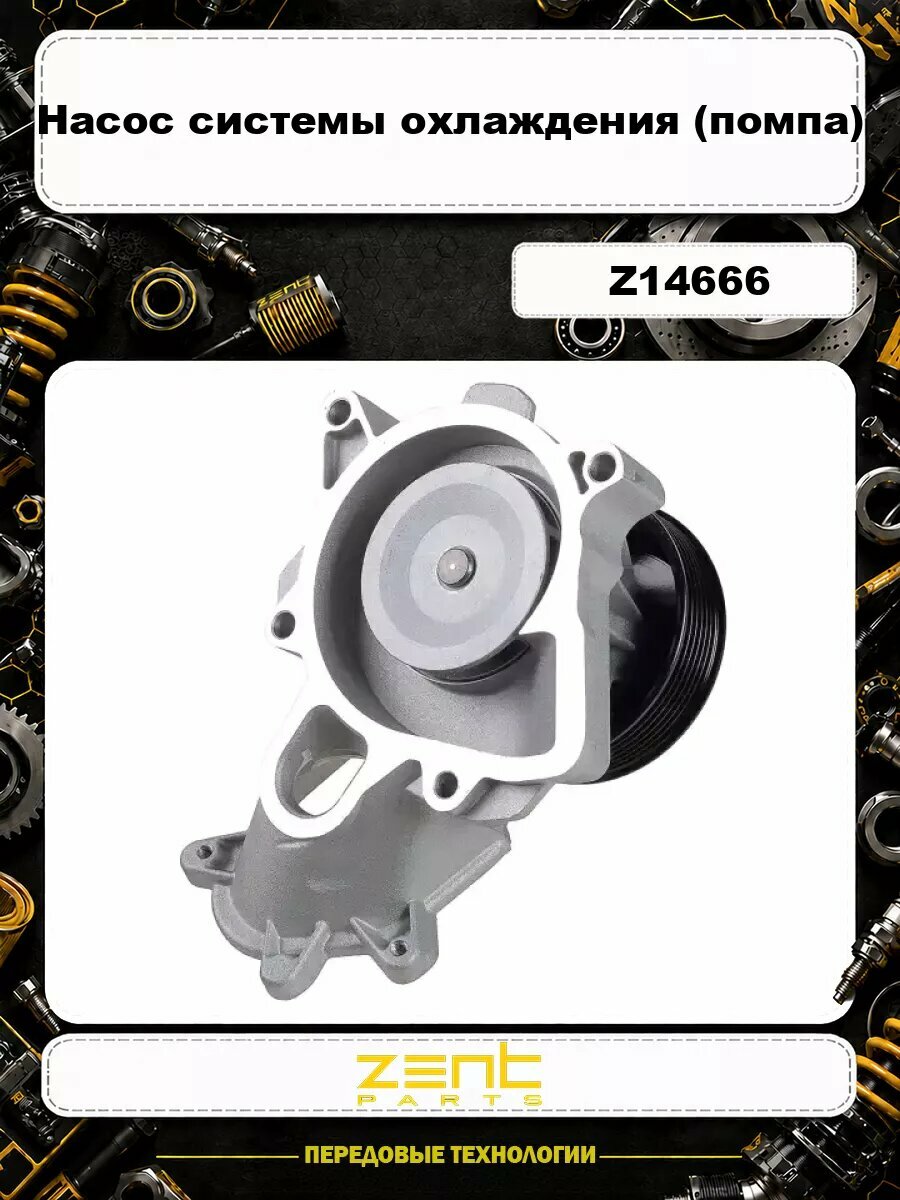 Насос системы охлаждения (помпа) ZENTPARTS Z14666