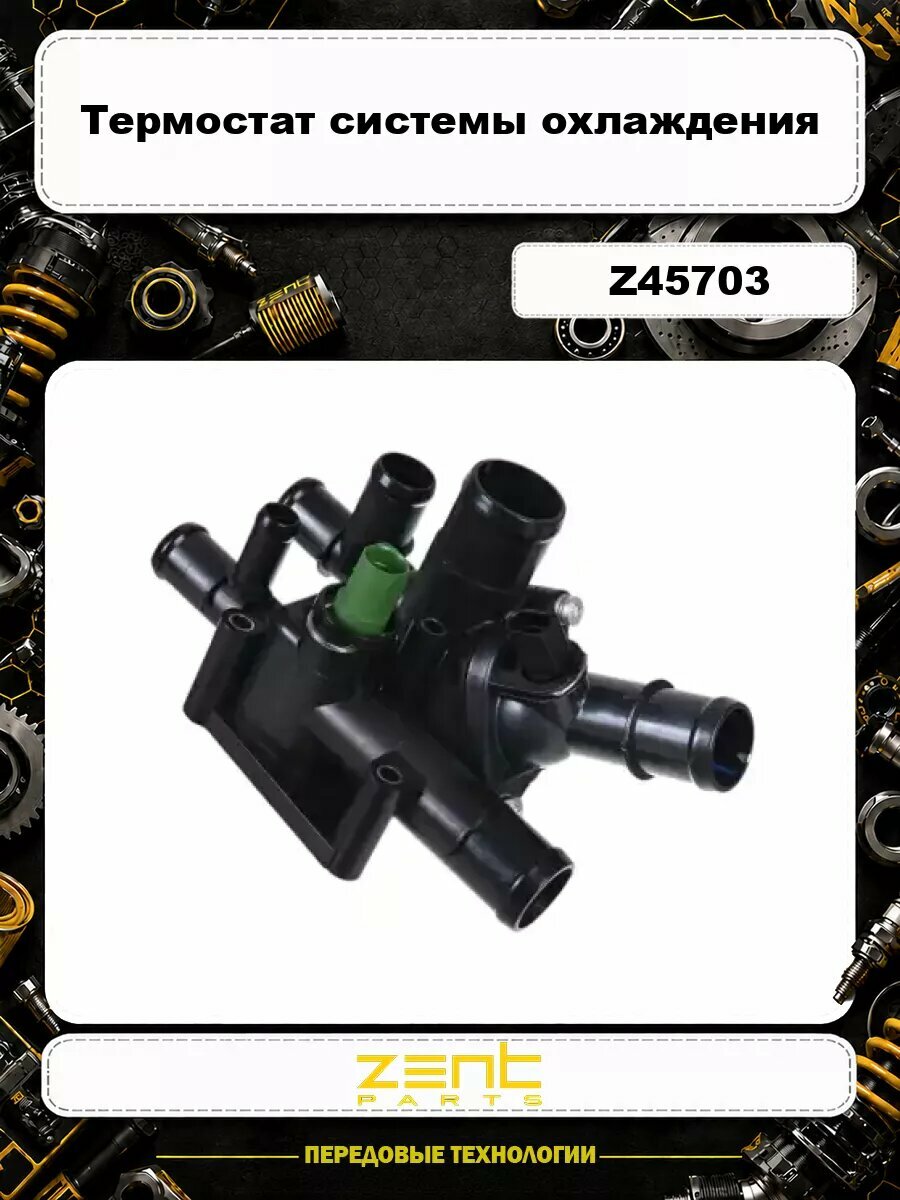 Термостат системы охлаждения ZENTPARTS Z45703