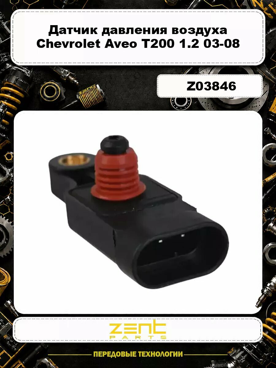 Датчик давления воздуха Chevrolet Aveo T200 1.2 03-08/SparkII 0.8 05.05> Z03846 ZENTPARTS