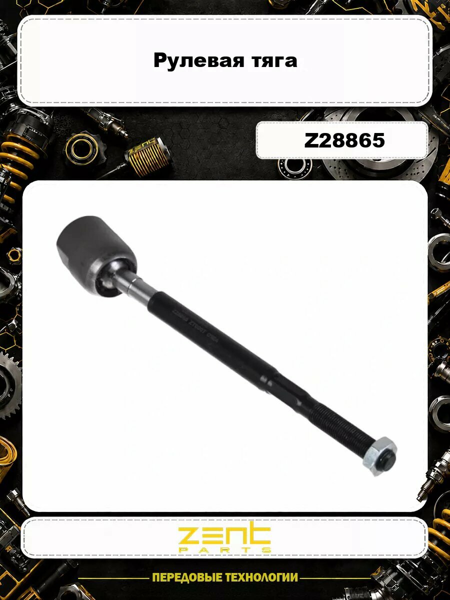 Рулевая тяга ZENTPARTS Z28865