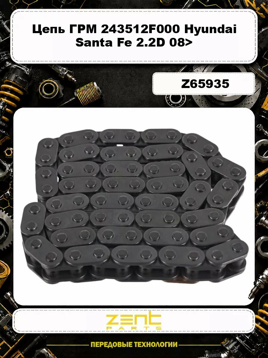 Цепь ГРМ 243512F000 Hyundai Santa Fe 2.2D 08> Z65935 ZENTPARTS
