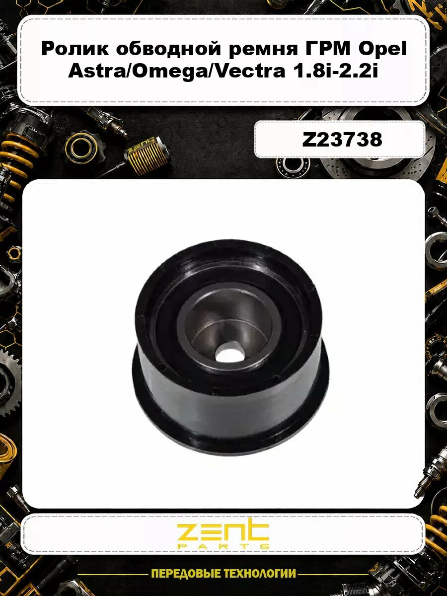 Ролик обводной ремня ГРМ Opel Astra/Omega/Vectra 1.8i-2.2i 90> Z23738 ZENTPARTS