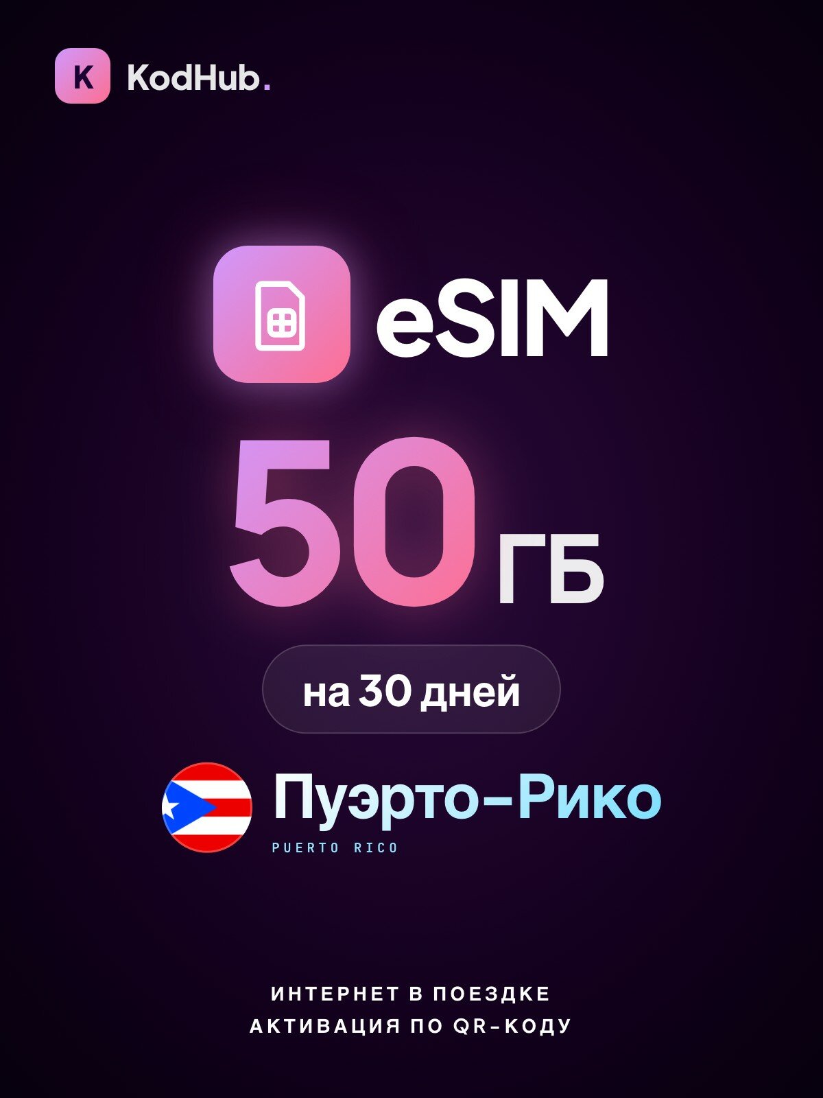 Туристическая eSIM Пуэрто-Рико 50 ГБ на 30 дней | интернет в поездке, связь за границей | QR-код активации