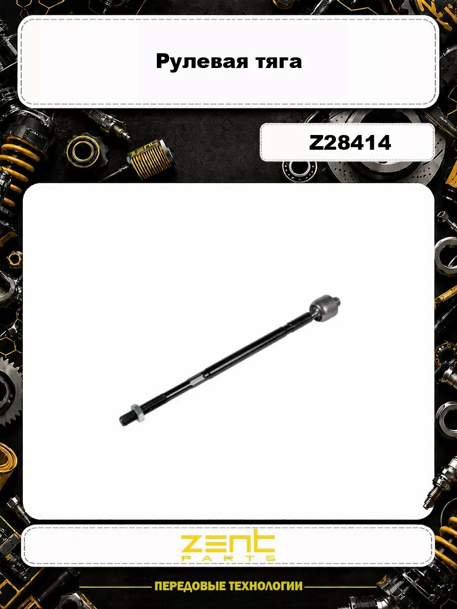 Рулевая тяга ZENTPARTS Z28414