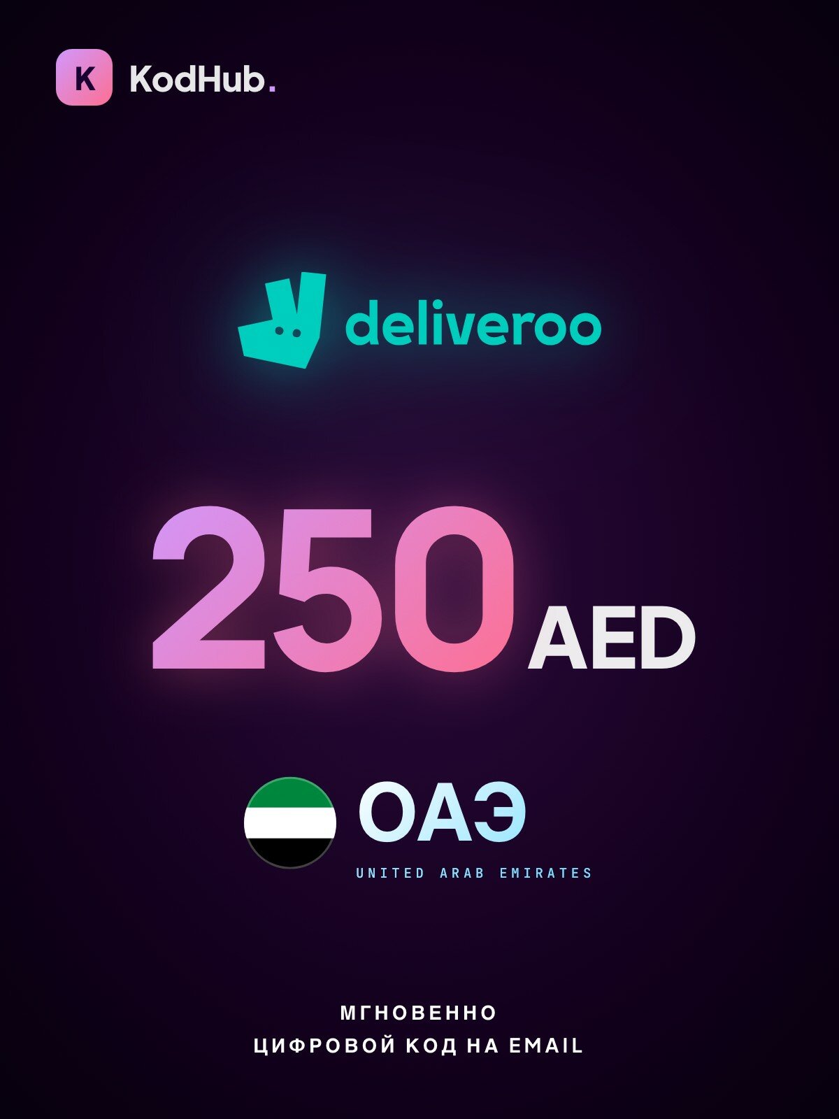 Подарочная карта Deliveroo 250 AED | доставка еды из ресторанов ОАЭ | Цифровой код