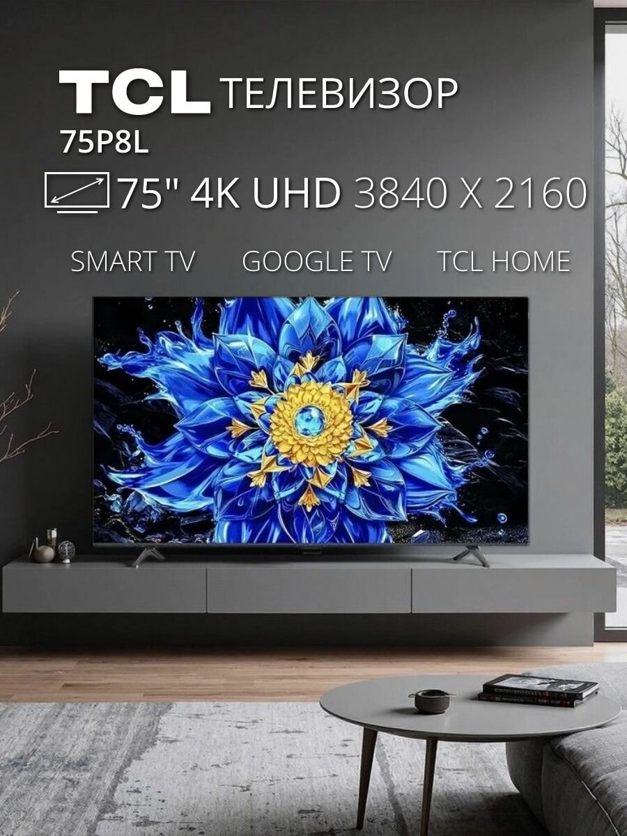 Телевизор 75" TCL 75P8L, QLED, Mini LED, 4K Ultra HD, 144 Гц, Smart TV (Google TV) черный (2026)