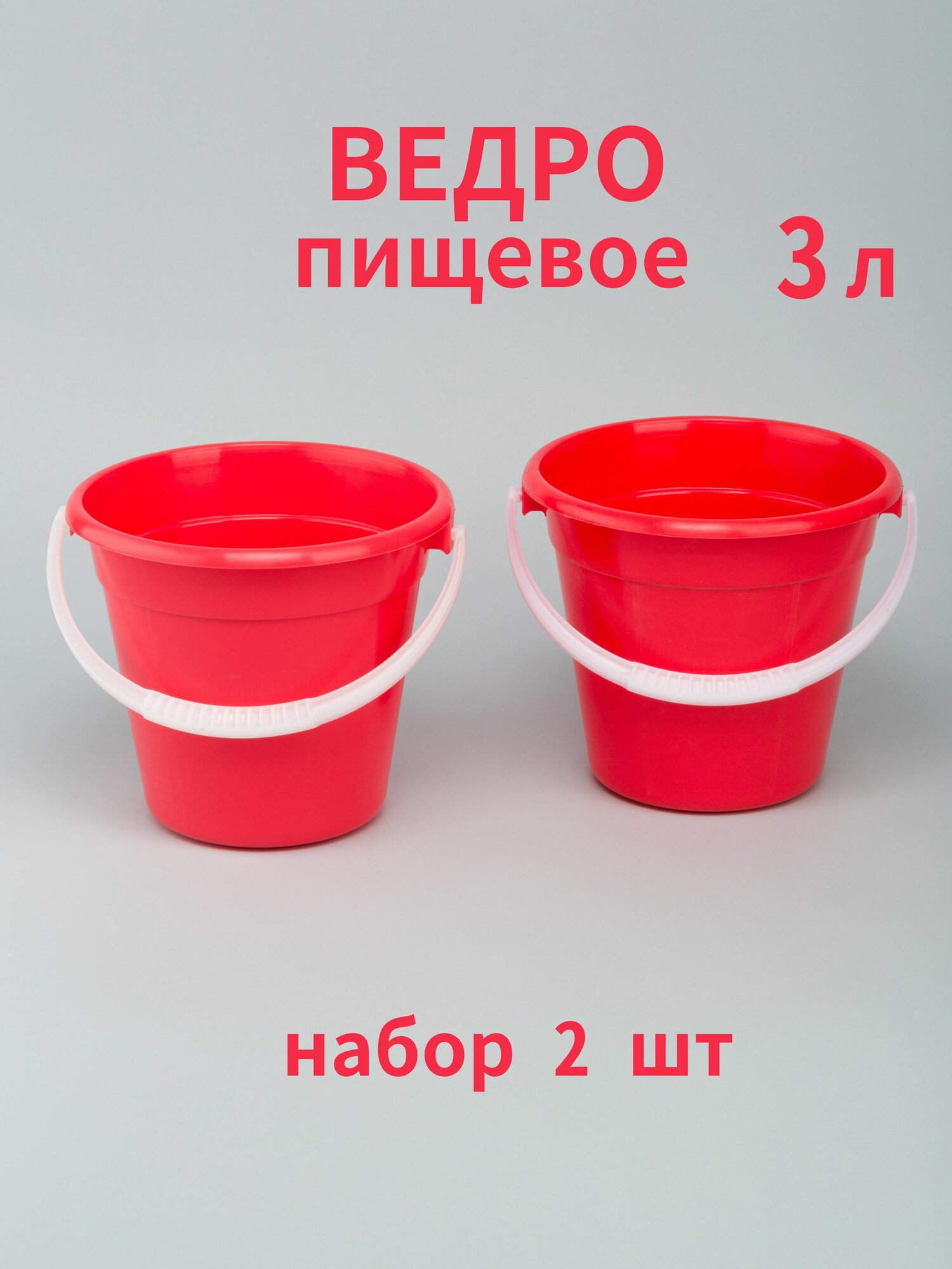 Ведро с мерной шкалой пищевое 3 л 2 шт