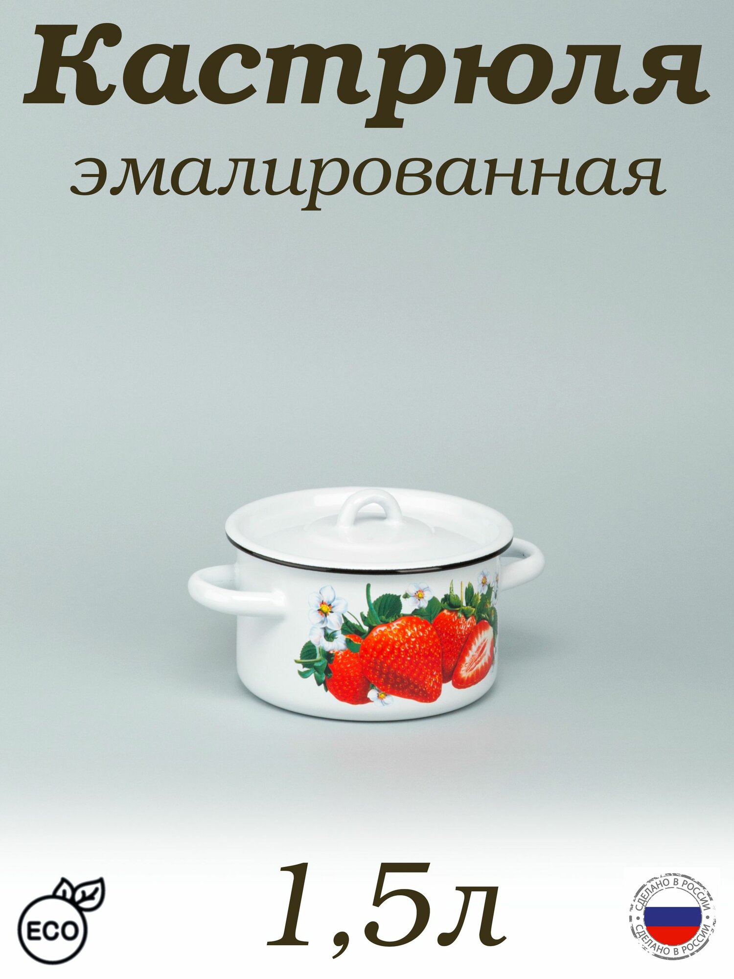 Кастрюля 1,5 литра эмалированная с рисунком