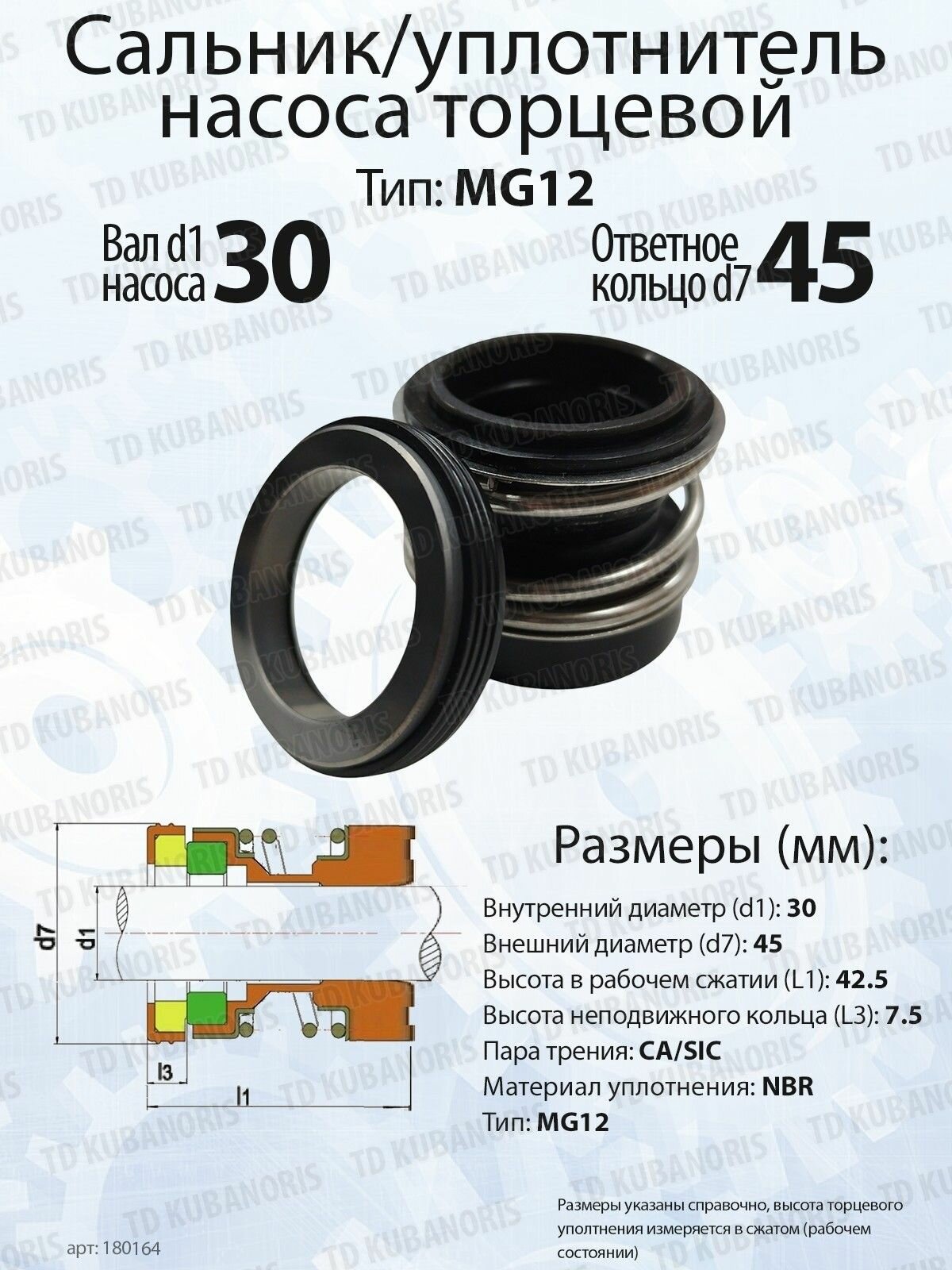 MG12-30 (45) A/S торцевое уплотнение/уплотнитель торцевой/сальник пружинный для насоса, для насосной станции, для электродвигателя