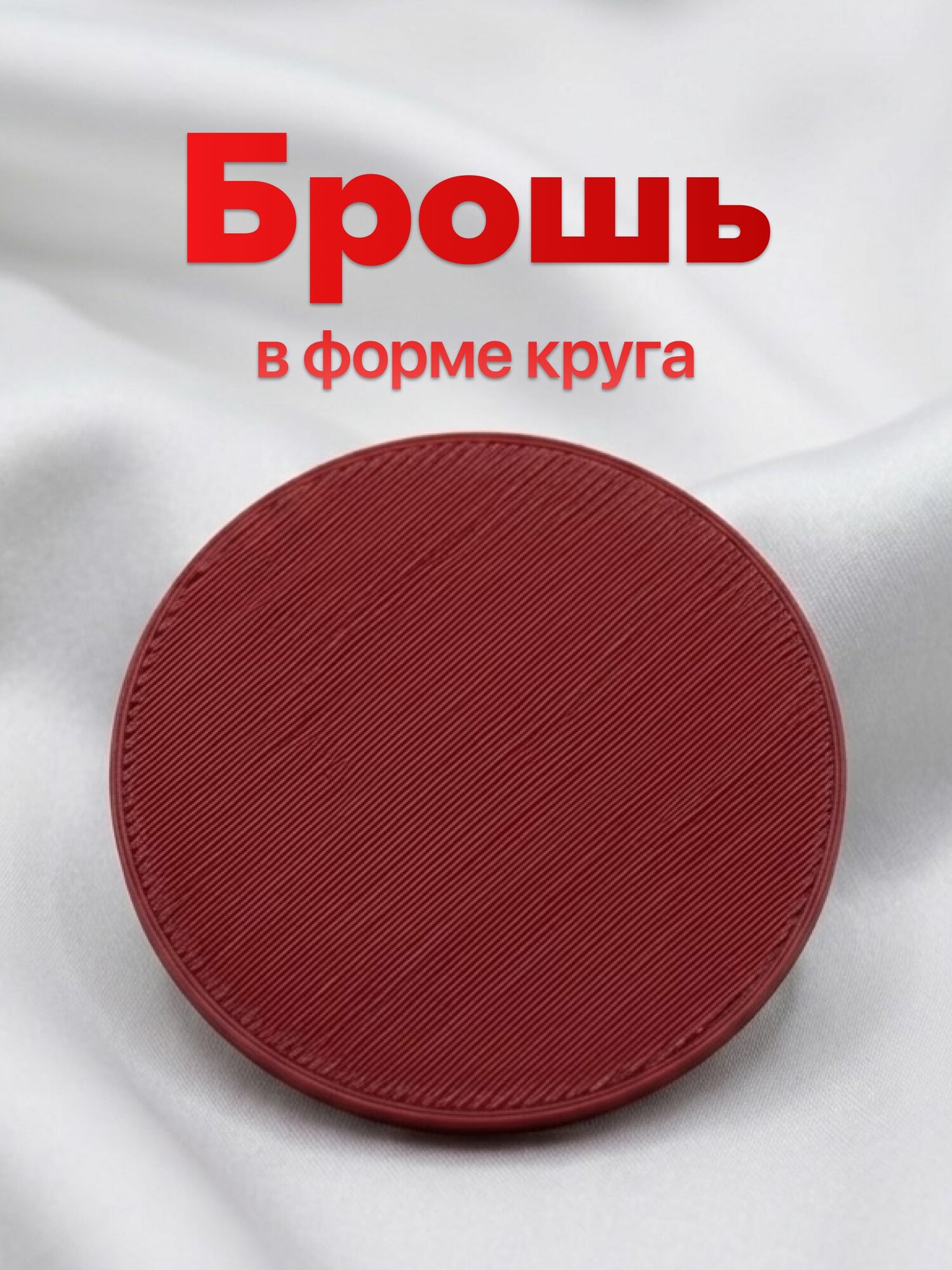 Брошь